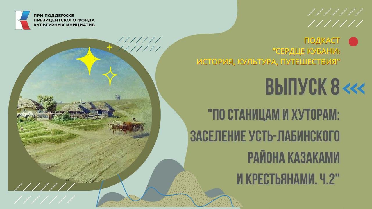 Сердце Кубани. Вып.8 || По станицам и хуторам: заселение Усть-Лабинского района. Часть 2.