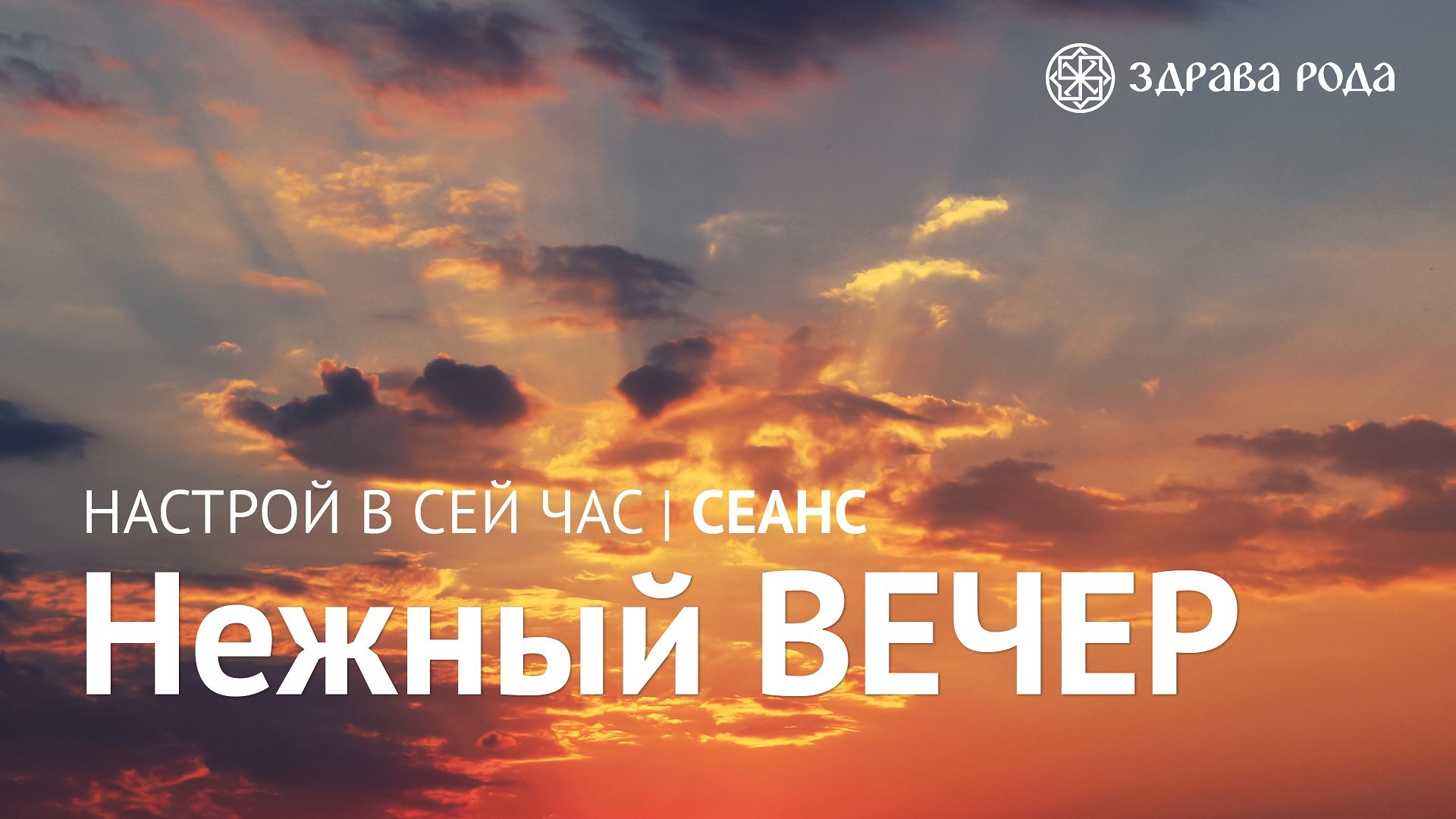 Нежный ВЕЧЕР. Оздоровительный сеанс Здравы РОДА.