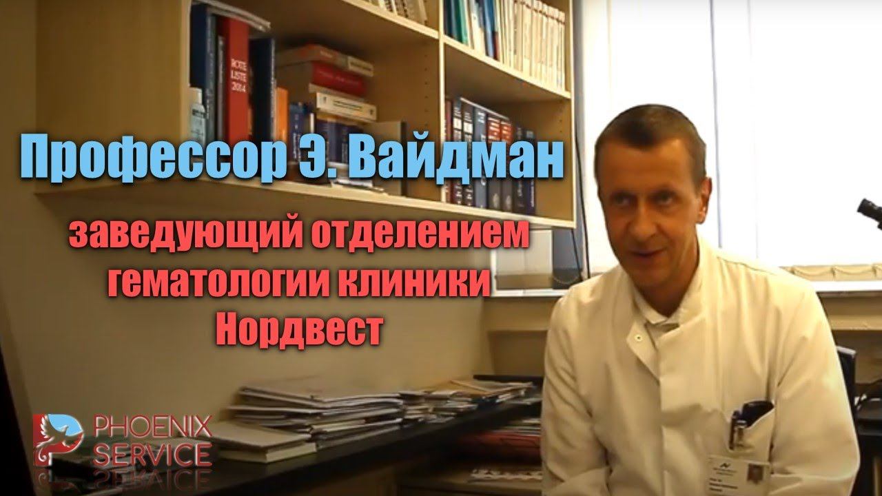 Профессор Э. Вайдман, заведующий отделением гематологии клиники Нордвест