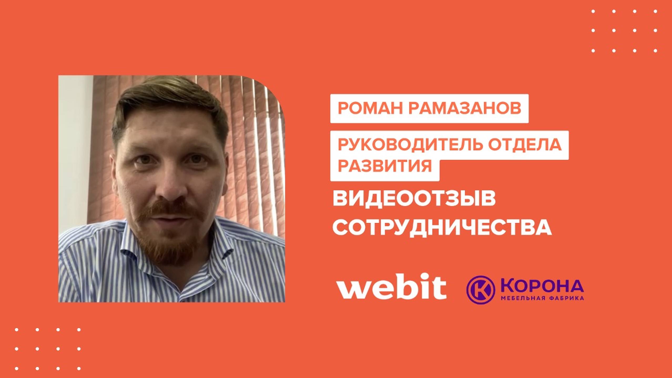 Отзыв о сотрудничестве Webit с matras-korona.ru