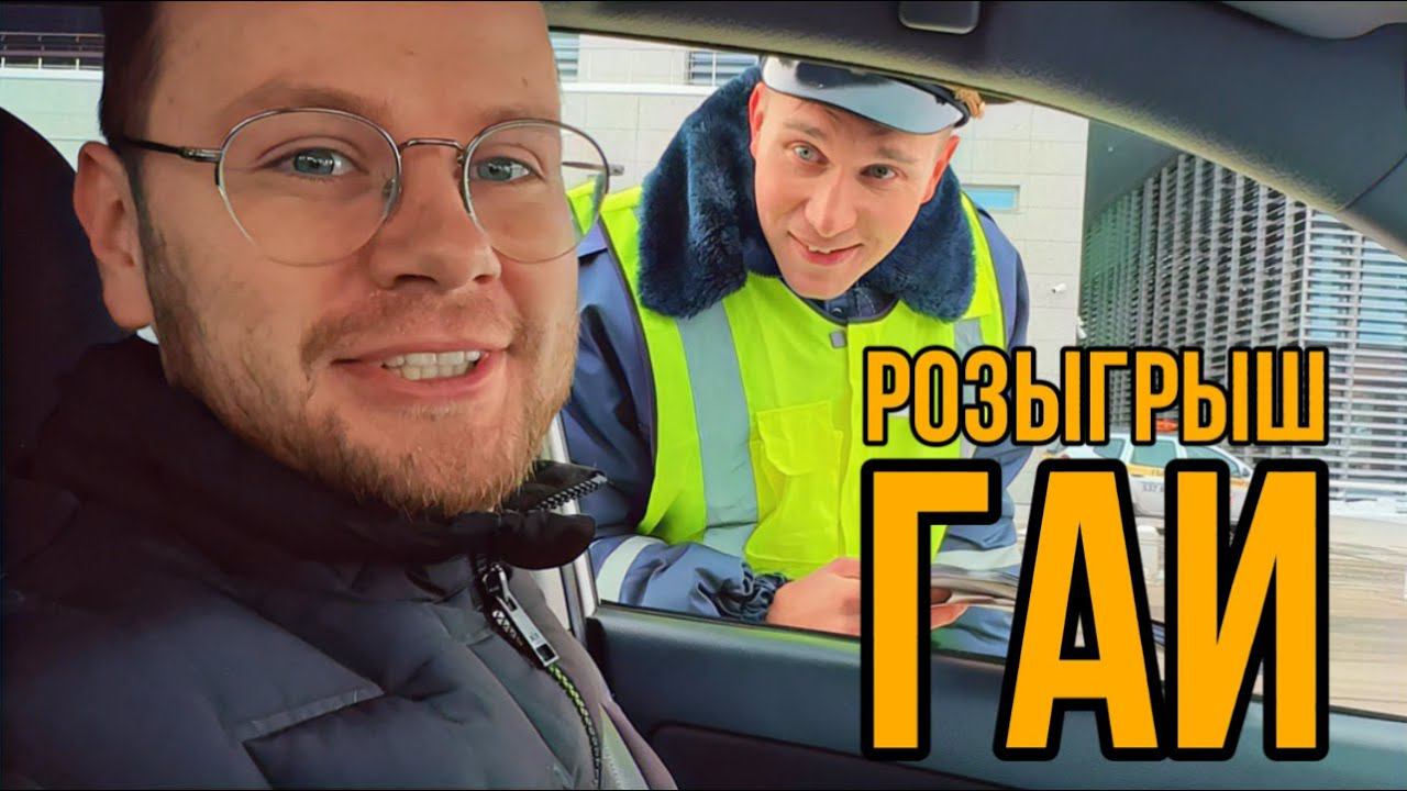 ПРАНК ОТ ГАИ - ОТКРОЙТЕ КУРС!