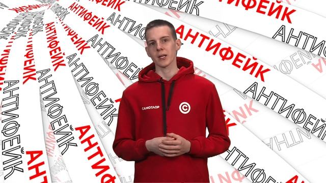 Антифейк 3 мая