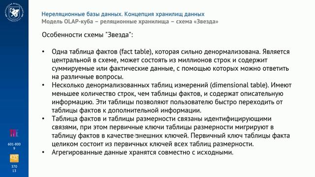 6.1.4. Реляционные хранилища данных