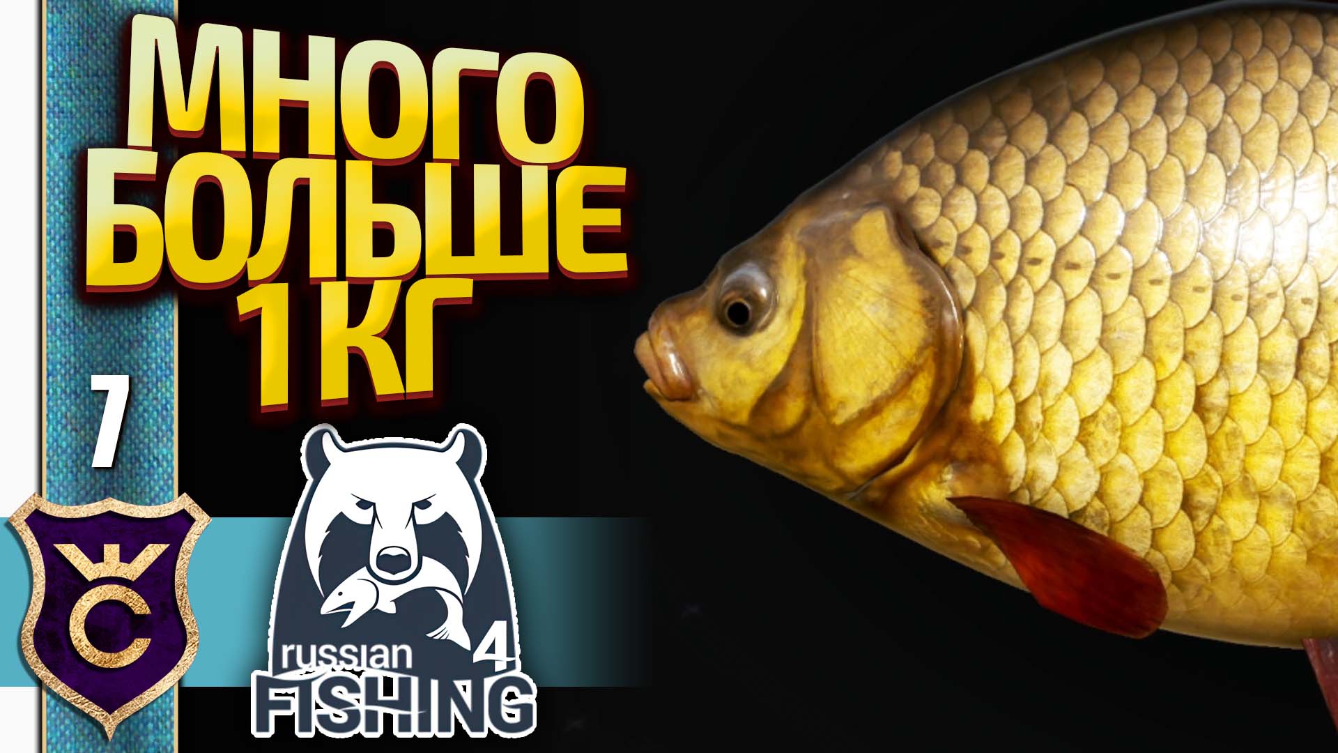 ДЕНЬ ЗОЛОТЫХ КАРАСЕЙ! Russian Fishing 4 #7