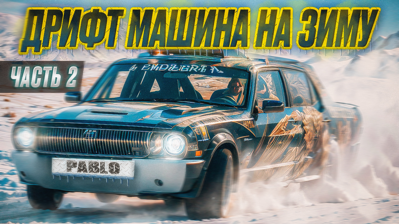 КАК СОБРАТЬ ЖИГУЛИ ПОД ЗИМНИЙ ДРИФТ? быстро, качественно, бюджетно