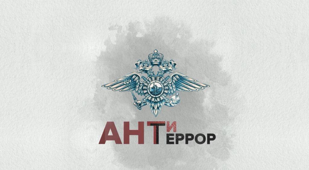 Антитеррор. Выпуск № 3