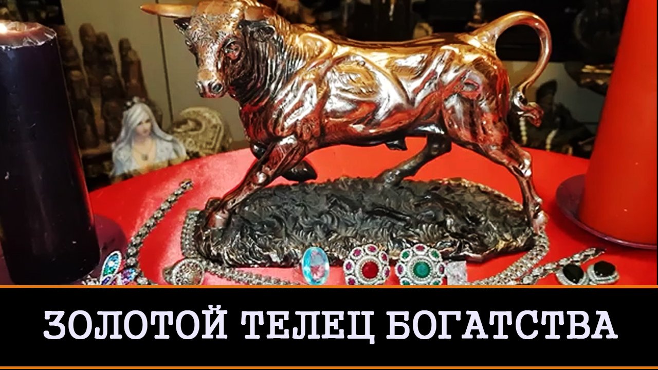 ЗОЛОТОЙ ТЕЛЕЦ БОГАТСТВА. ДЛЯ ВСЕХ. ВЕДЬМИНА ИЗБА ▶️ ИНГА ХОСРОЕВА.