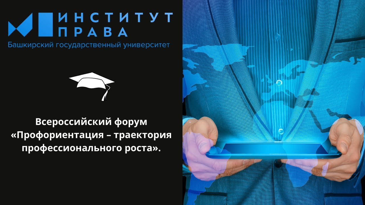 Всероссийский форум «Профориентация – траектория профессионального роста»