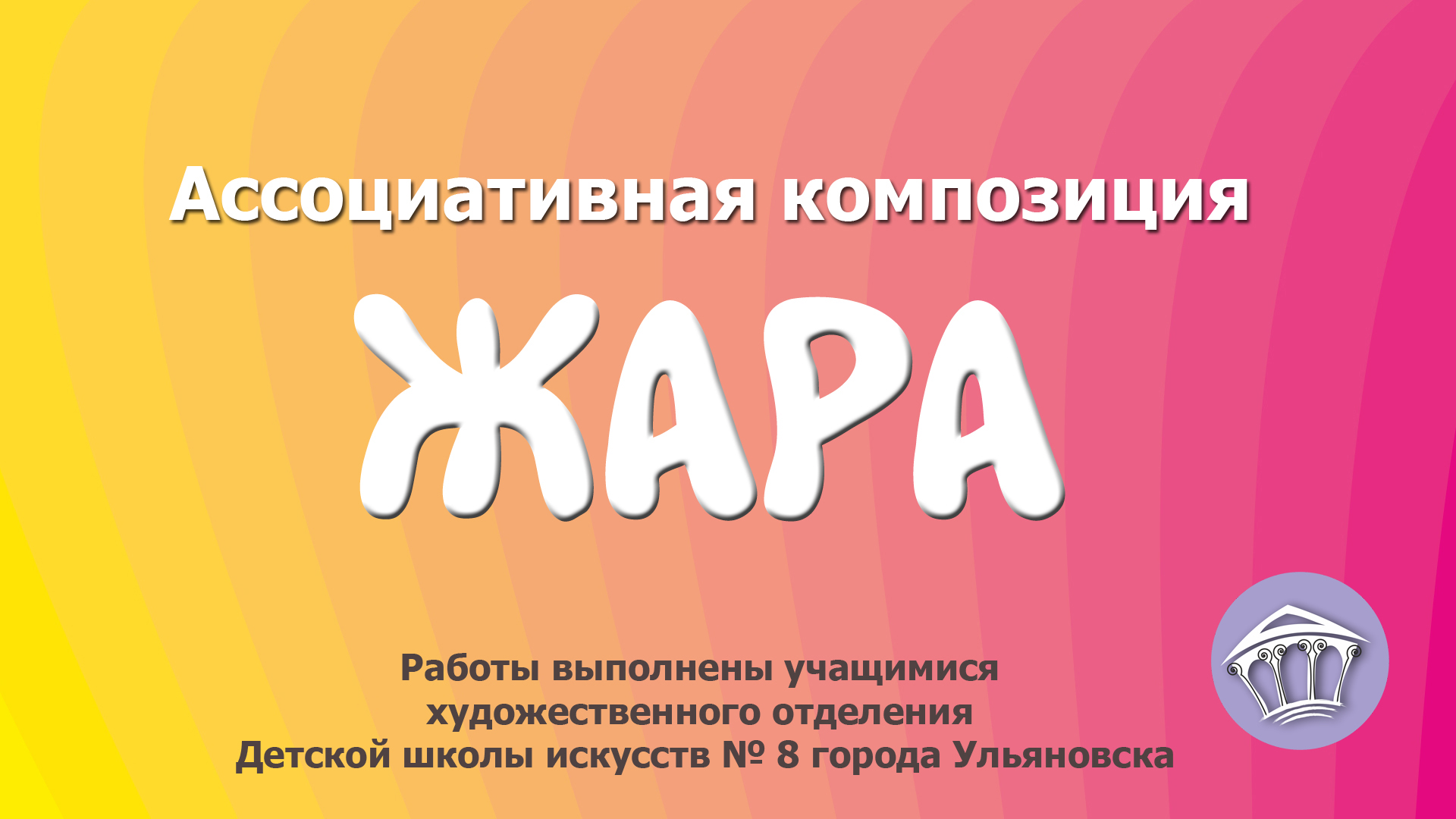 Жара. Ассоциативная композиция-.wmv