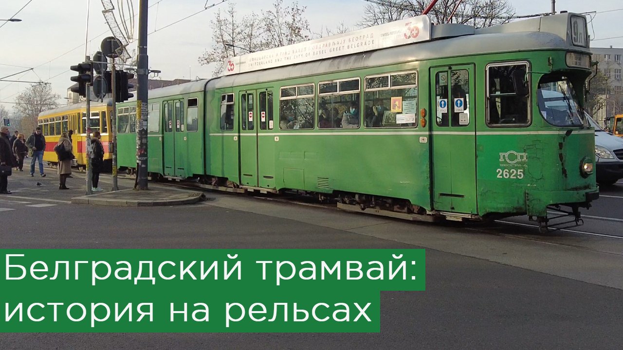 Белградский трамвай: как выглядит история на рельсах? Съездил и показываю!