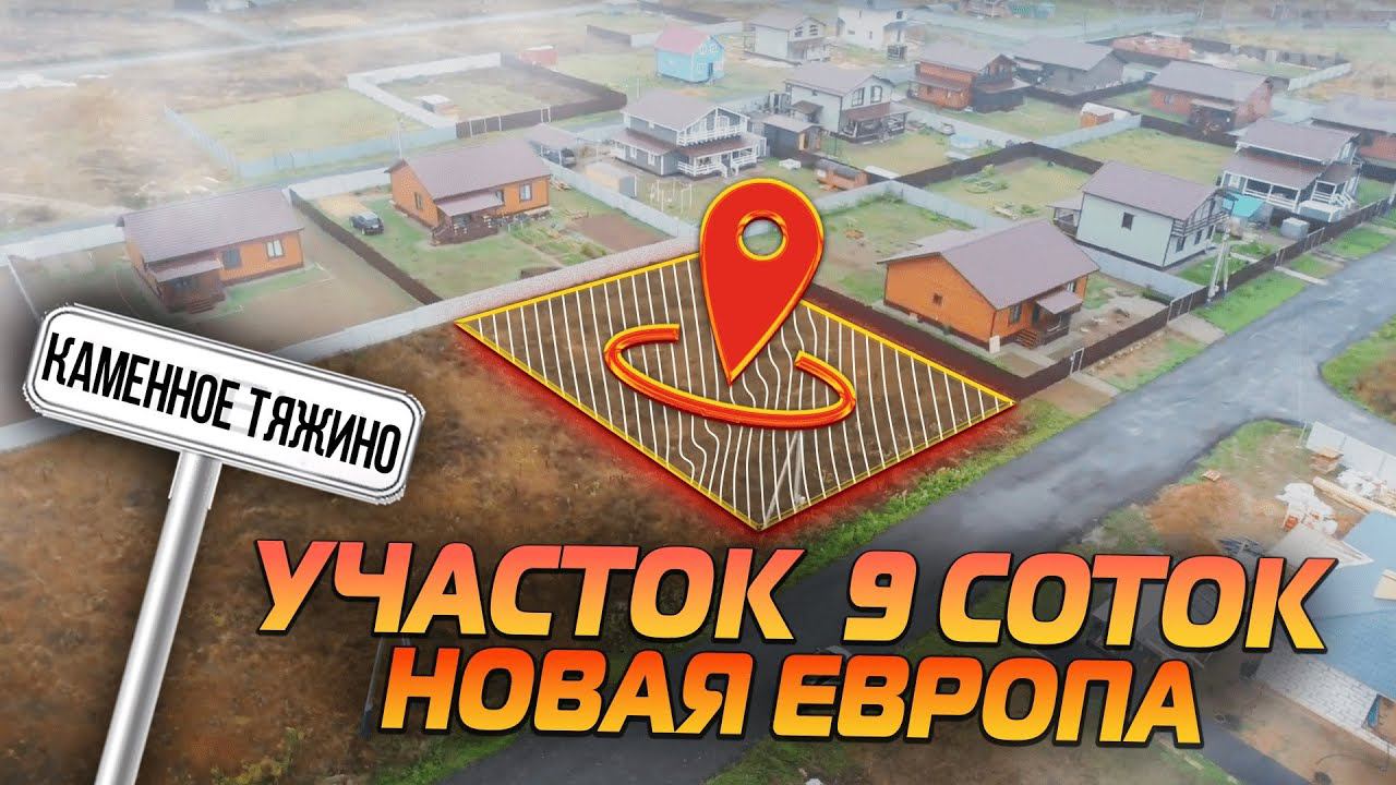 Новая Европа 9 соток Продать участок Земля в Раменском районе