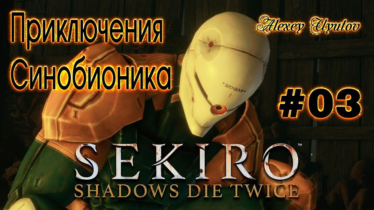 - SEKIRO (PC + моды) - Часть 03