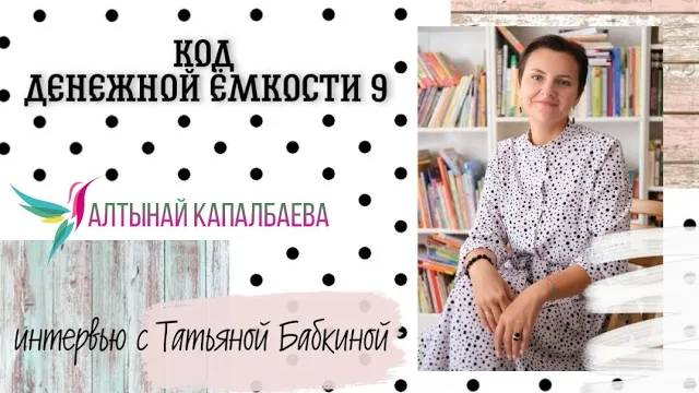 Код денежной емкости "9" - Интервью с Татьяной Бабкиной