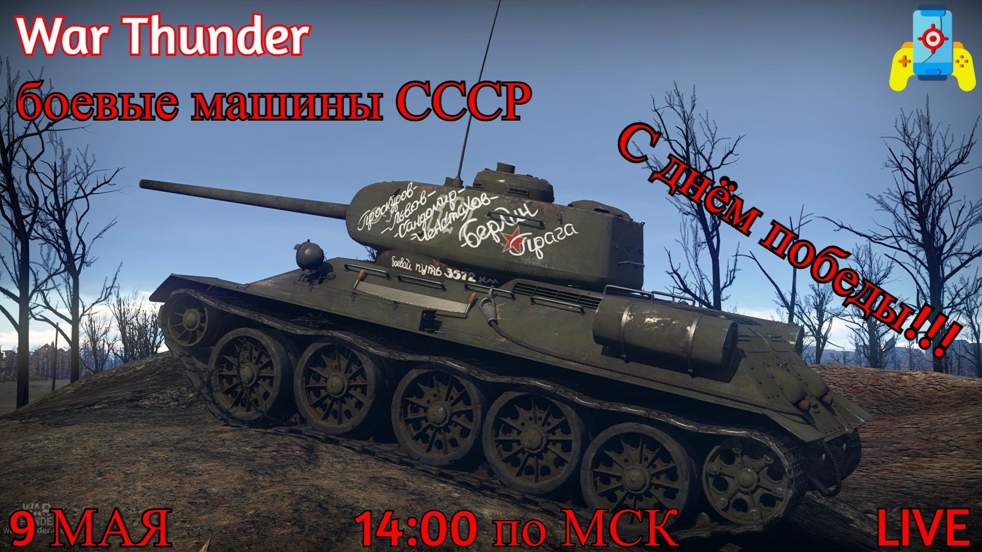 War Thunder C днём победы!!! (катаем на технике СССР,аркадные бои)