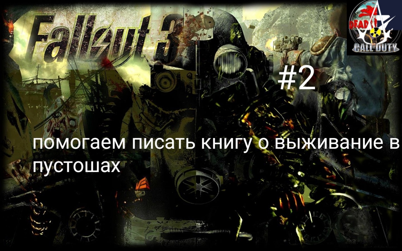 прохождение Fallout 3 - часть 2