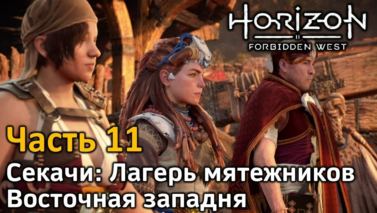 Horizon Forbidden West | Часть 11 | Прохождение | Секачи: Лагерь мятежников | Восточная западня