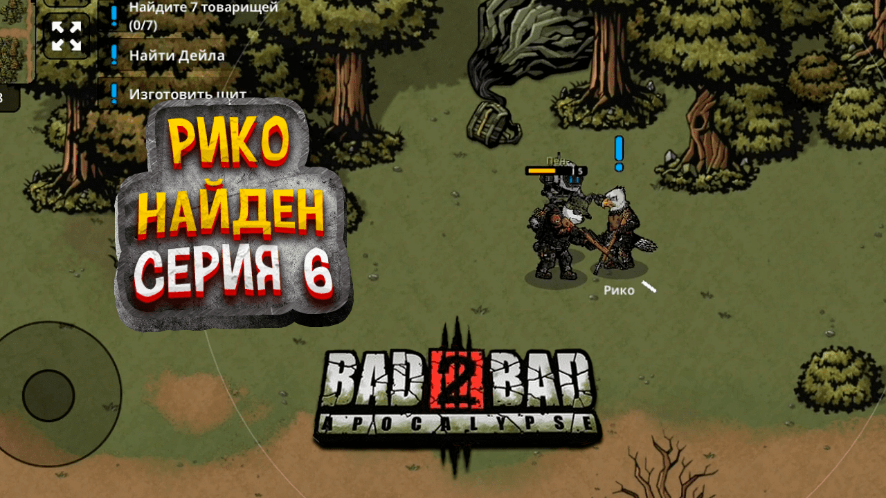 Новые возможности || Bad 2 Bad apocalypse || прохождение №6