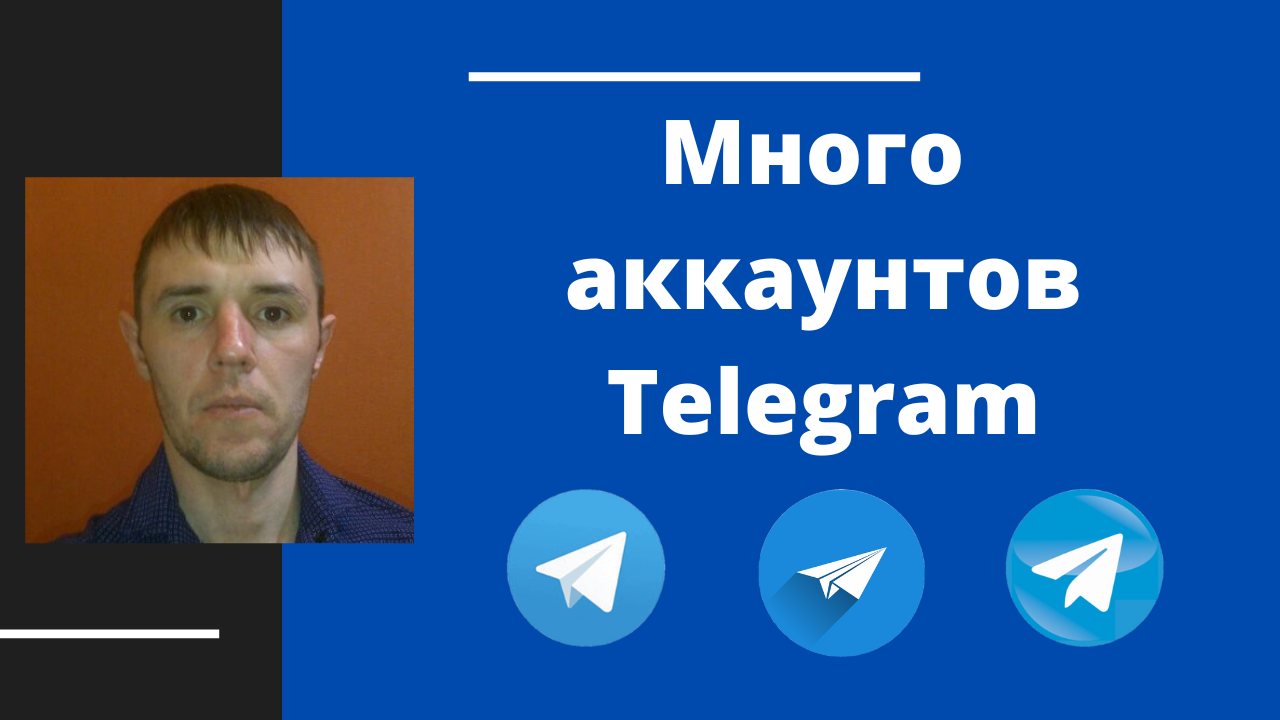 Много аккаунтов Телеграм Как создать много аккаунтов любых соц.сетей #shorts