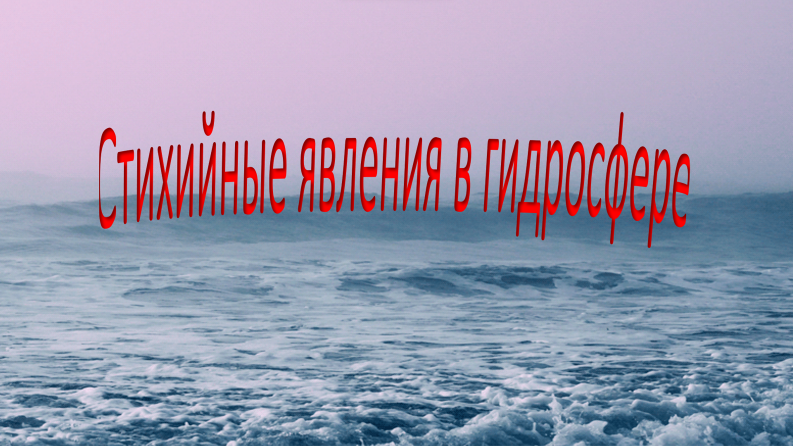 Стихийные явления в гидросфере. География 6 класс