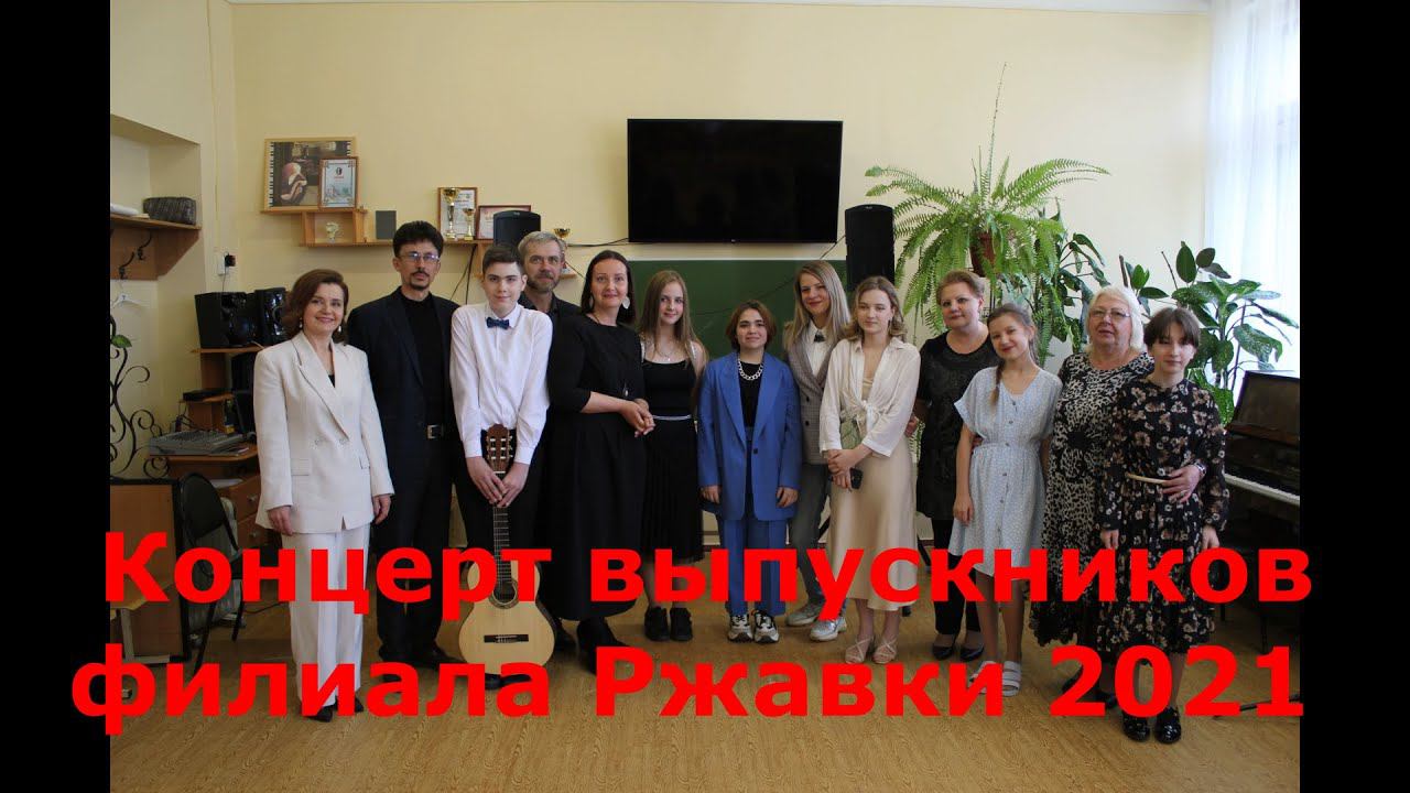Концерт выпускников филиала Ржавки Менделеевской ДШИ 2021