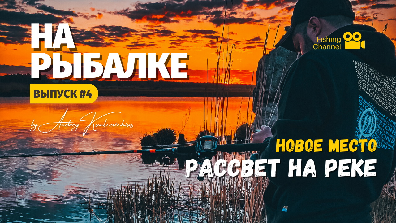 Передача «На рыбалке». Рассвет на реке. Фидерная ловля