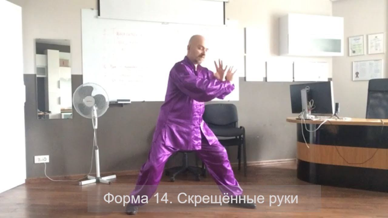 Скрещённые руки (Ши цзы шоу). Чэньши Тайцзицюань. Позиция 14/83.