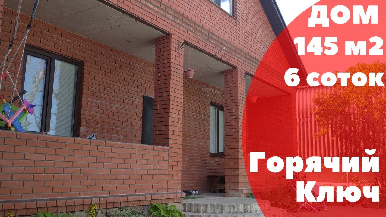 Дом 145 квадратов в Горячем Ключе на курортной горе