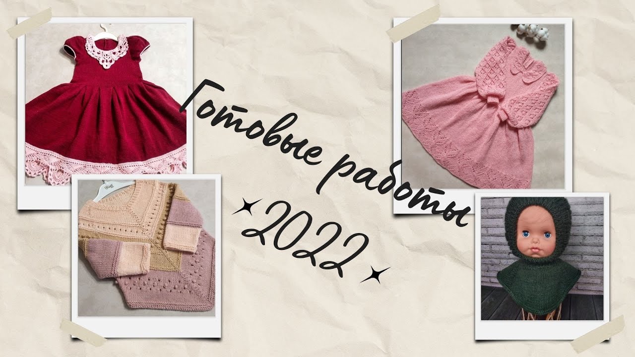 Готовые работы 2022/ Сколько и что связала в прошлом году?/ #богинипряжи