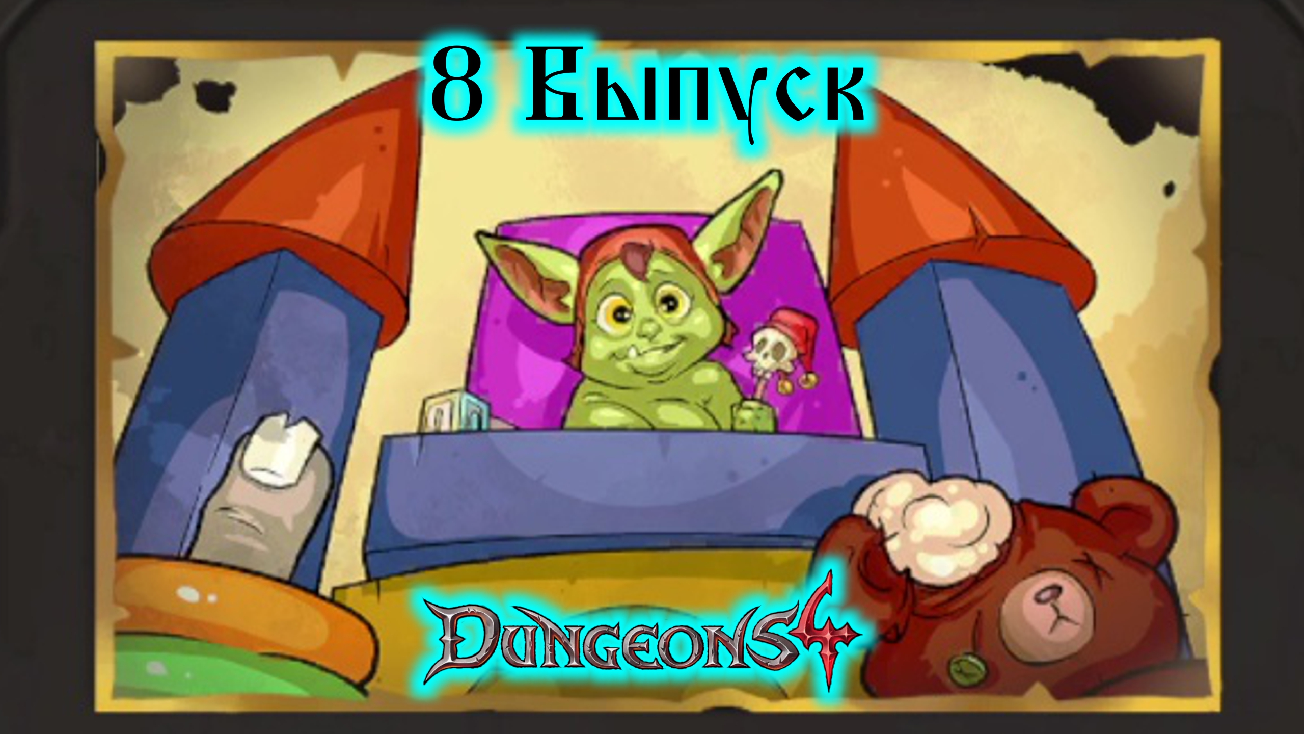 Dungeons 4 №8 До отвала