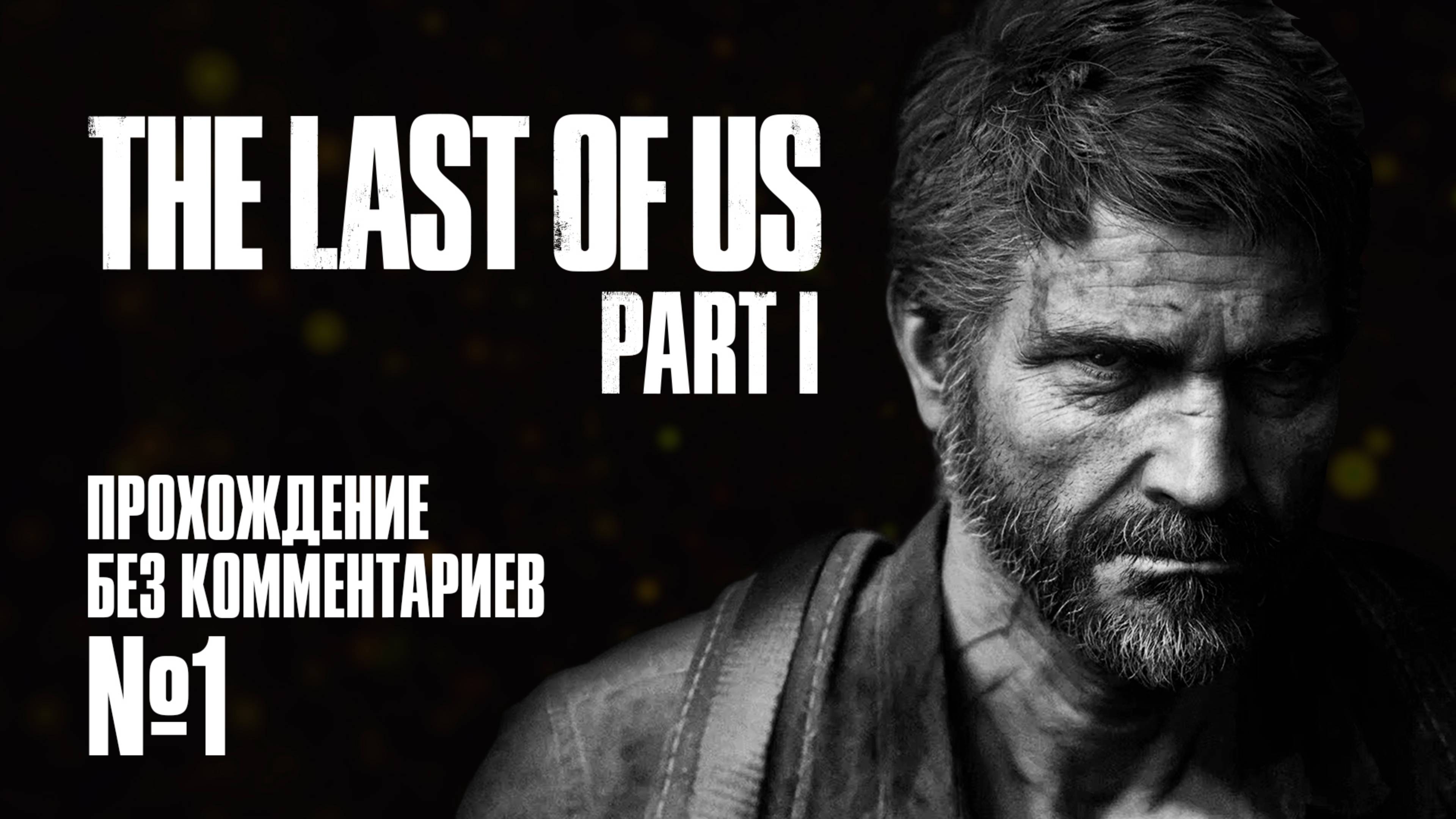 THE LAST OF US PART 1 | #1 | ПРОХОЖДЕНИЕ БЕЗ КОММЕНТАРИЕВ | PS5 4K 60FPS