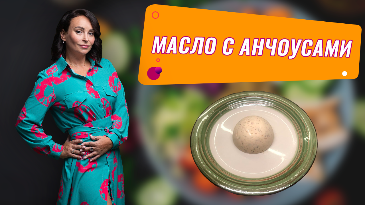 Кето рецепты: Масло с анчоусами