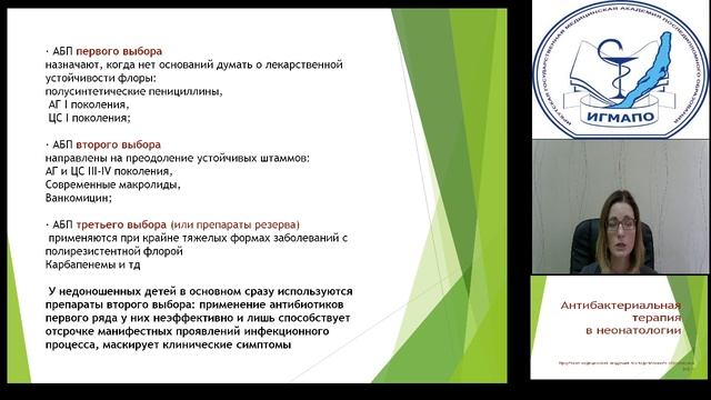 Антибактериальная терапия в неонатологии.mp4
