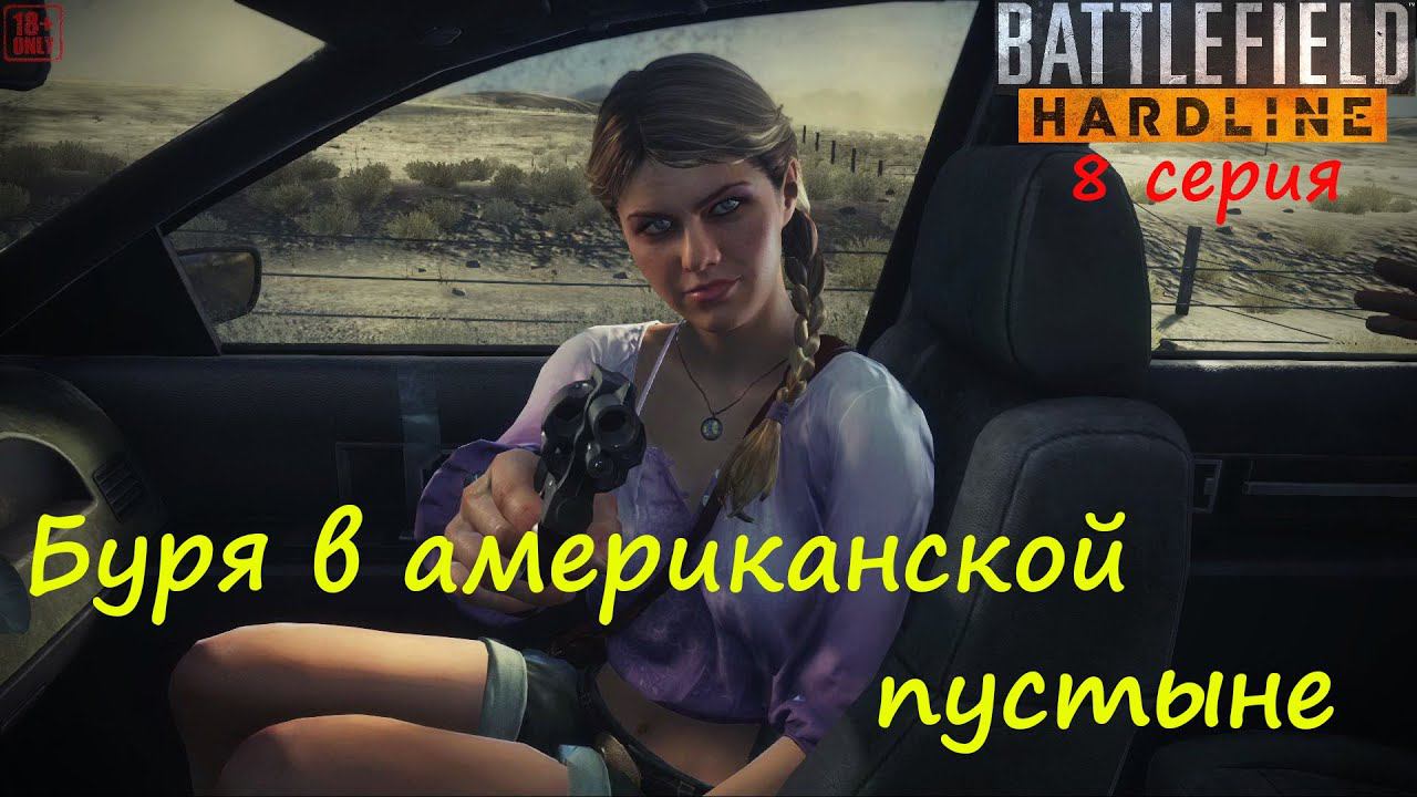[Battlefield Hardline] 8 серия. Буря в американской пустыне.