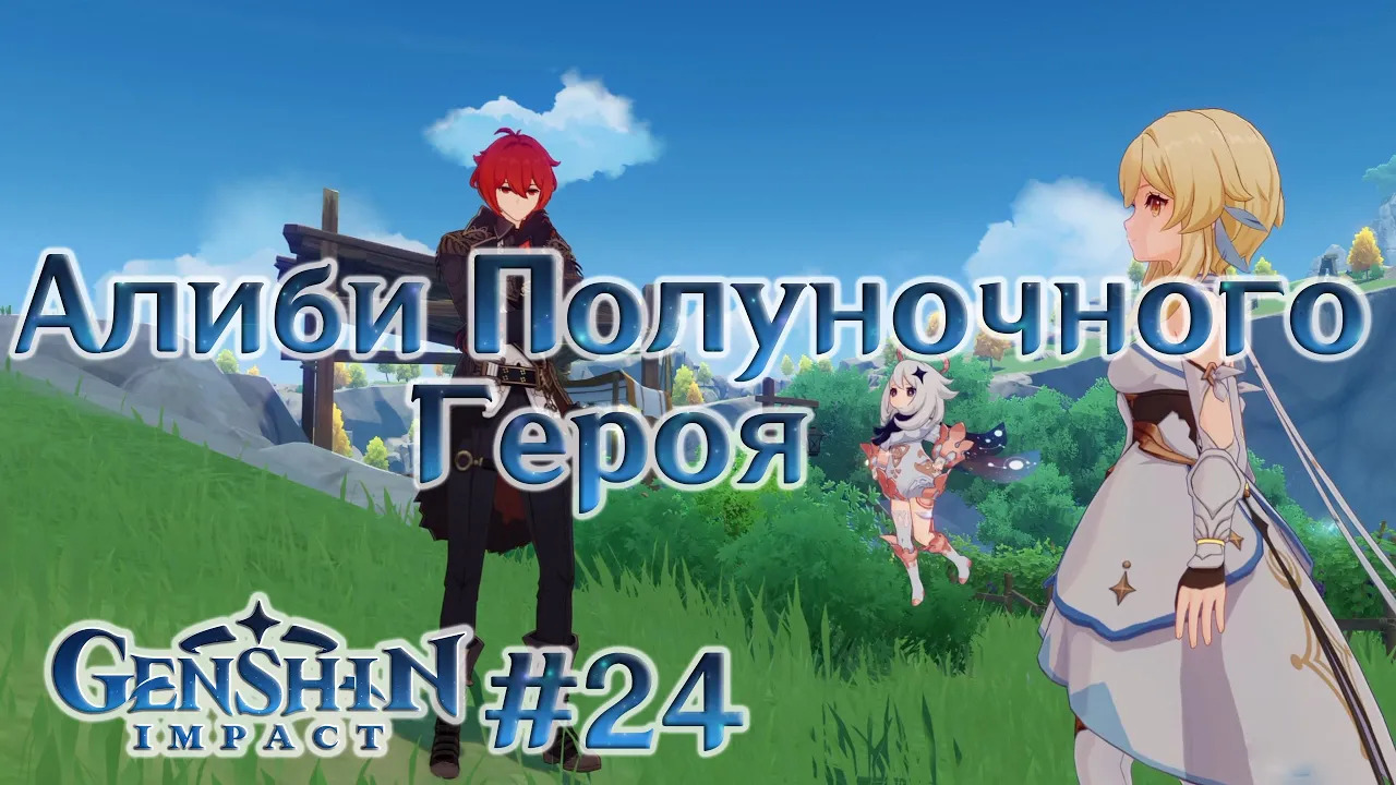 АЛИБИ ПОЛУНОЧНОГО ГЕРОЯ - GENSHIN IMPACT #24 - КАК СКРЫТЬ ДЕЯТЕЛЬНОСТЬ ДИЛЮКА?