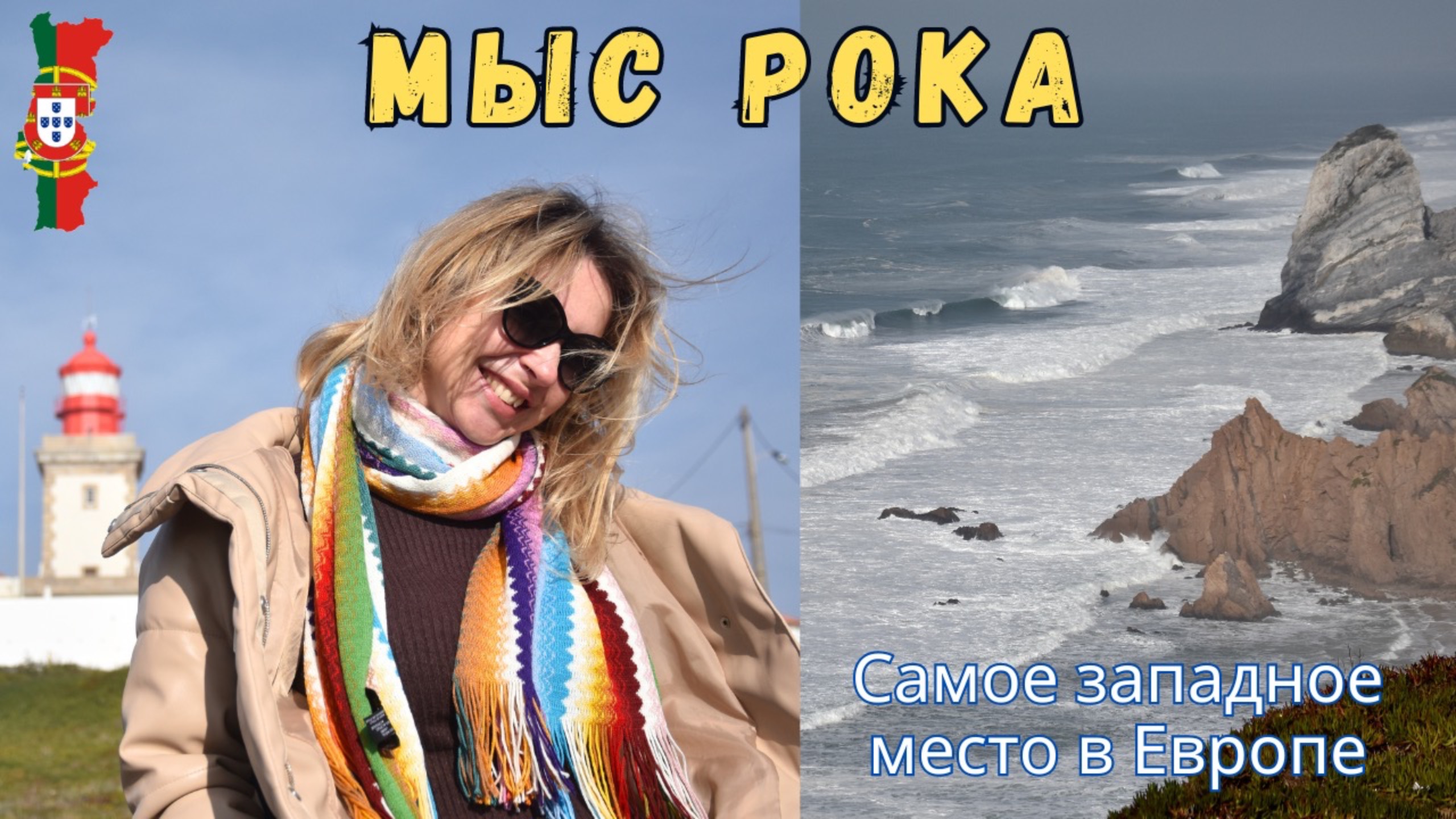 Мыс Кабо да Рока: там, где земля встречается с морем