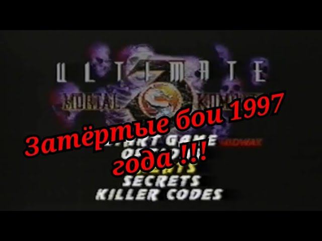 Mortal Kombat Ultimate - ретро бои!