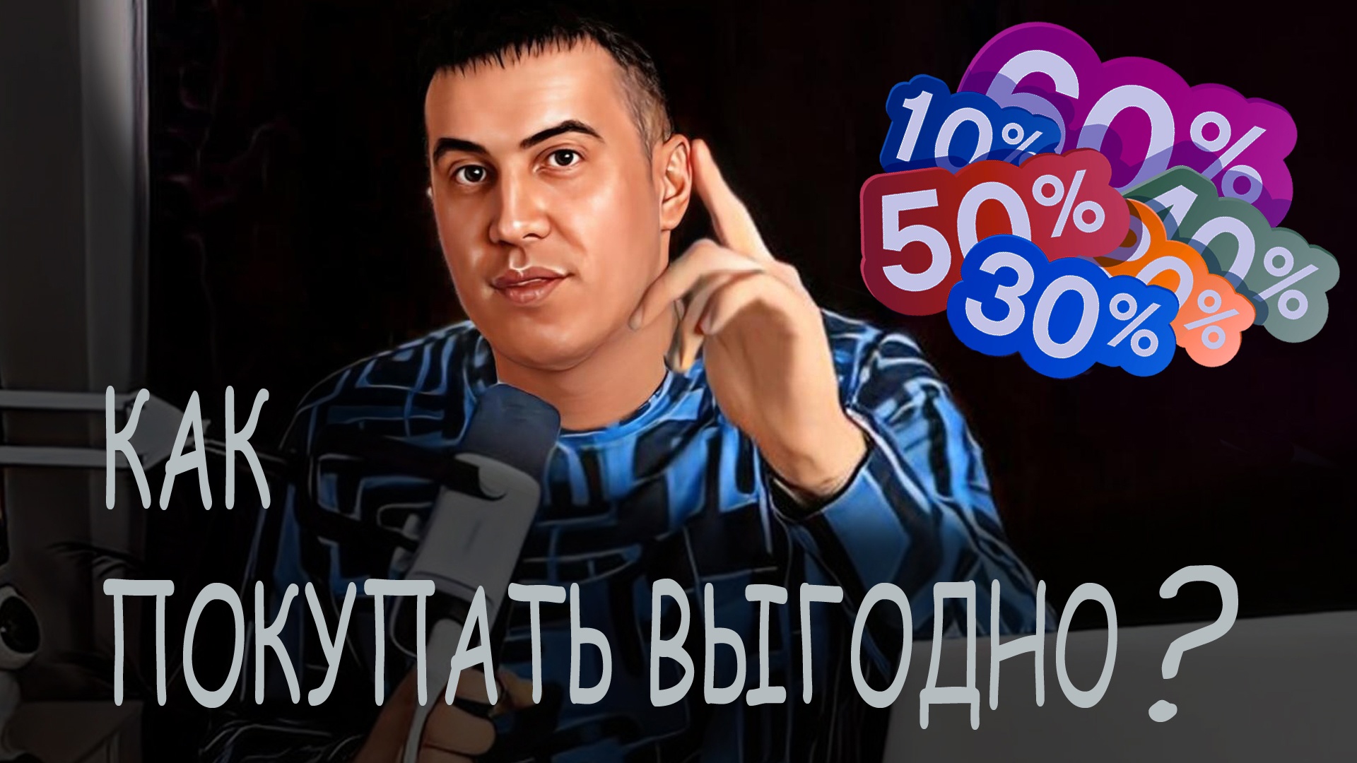 Покупай выгодно и недорого