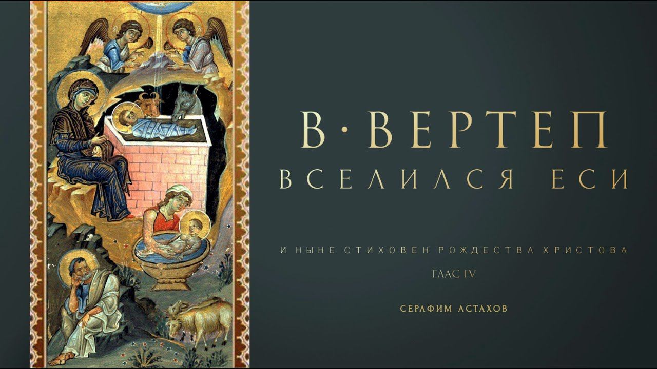 18. В вертеп вселился еси [РОЖДЕСТВО ХРИСТОВО] – Славник Стиховен