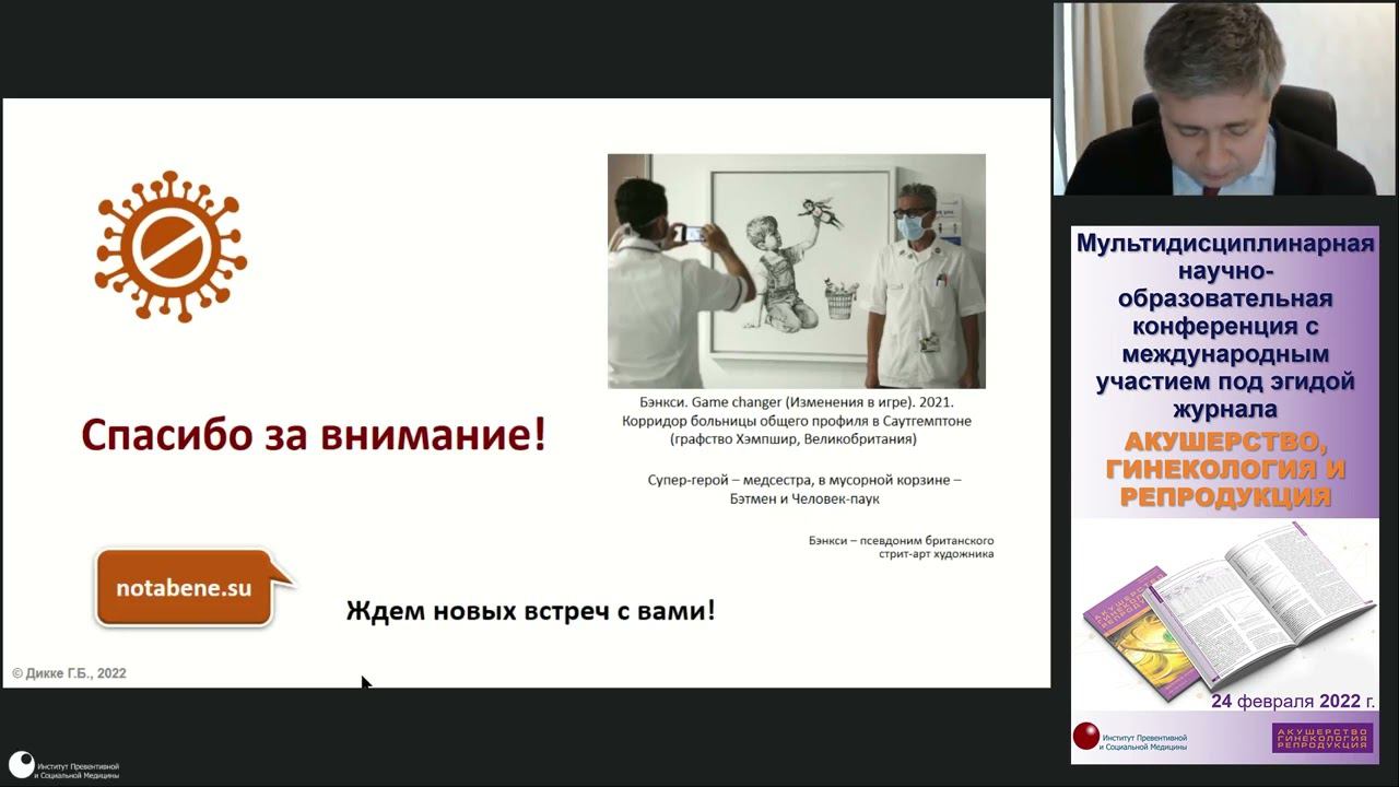 Д.В. Блинов. Заключительные слова. Конференция журнала "Акушерство, гинекология и репродукция".
