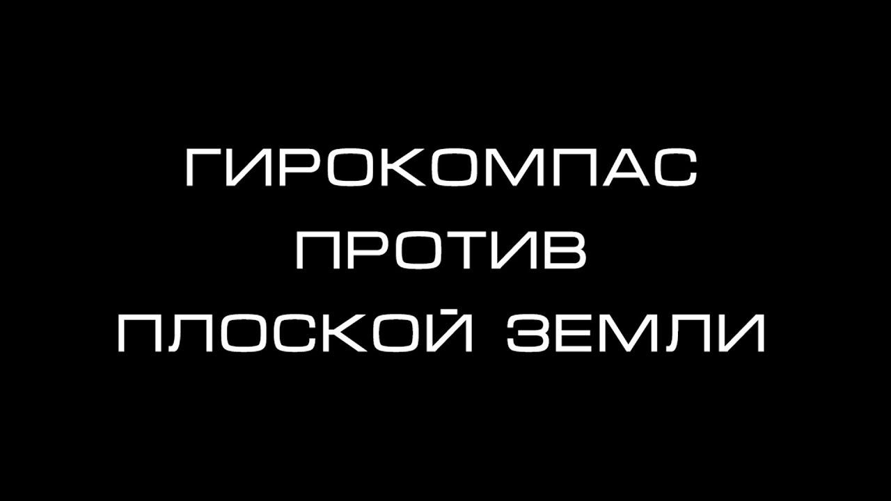 Гирокомпас vs плоская земля.