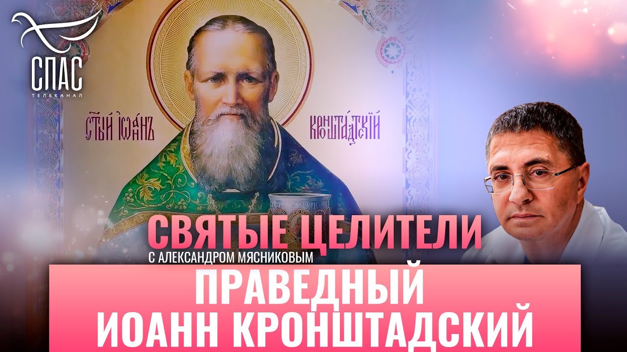 ПРАВЕДНЫЙ ИОАНН КРОНШТАДТСКИЙ. СВЯТЫЕ ЦЕЛИТЕЛИ С ДОКТОРОМ МЯСНИКОВЫМ