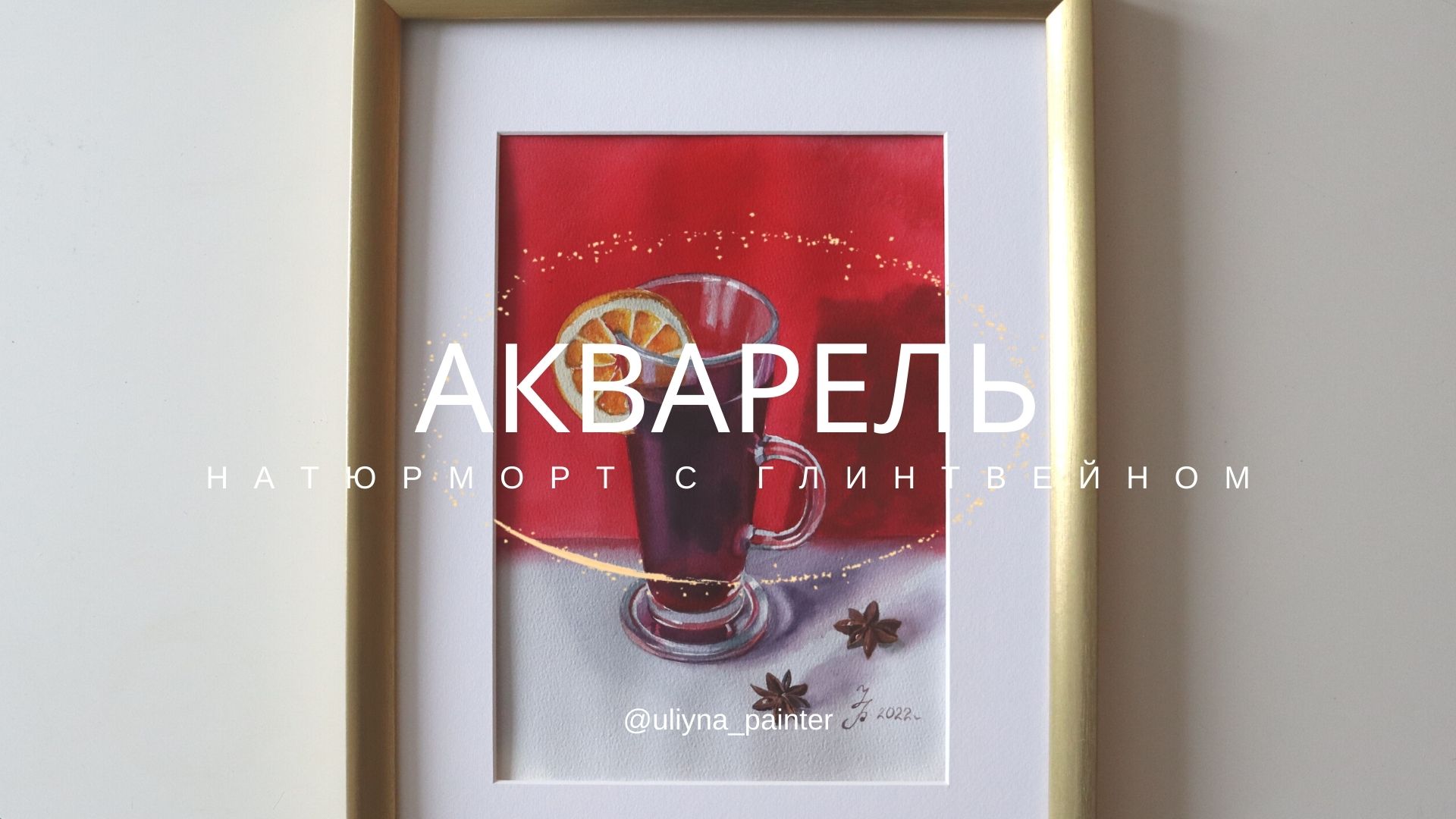 Многослойная акварельная техника. Натюрморт с глинтвейном.