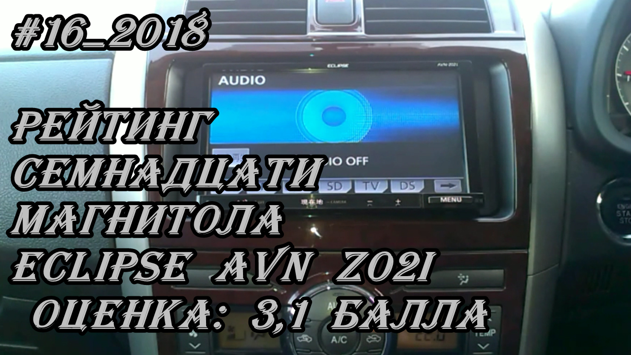 #16_2018 Eclipse AVN-Z02i рейтинг семнадцати магнитолы
