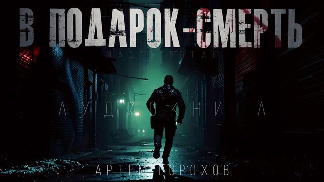 "В ПОДАРОК-СМЕРТЬ" часть 5. (ФАНТАСТИЧЕСКИЙ ДЕТЕКТИВ)