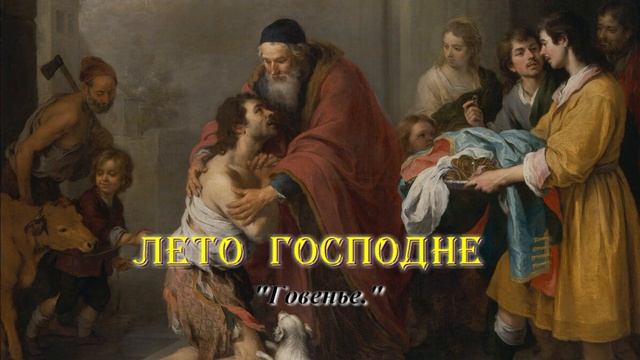 28. Говенье. Лето Господне. И. С. Шмелев