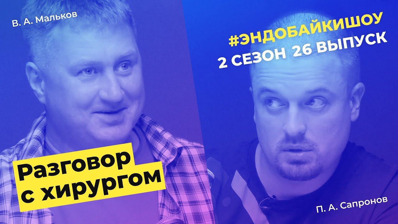 #ЭНДОБАЙКИШОУ. СЕЗОН 2, ВЫПУСК 26. РАЗГОВОР С ХИРУРГОМ