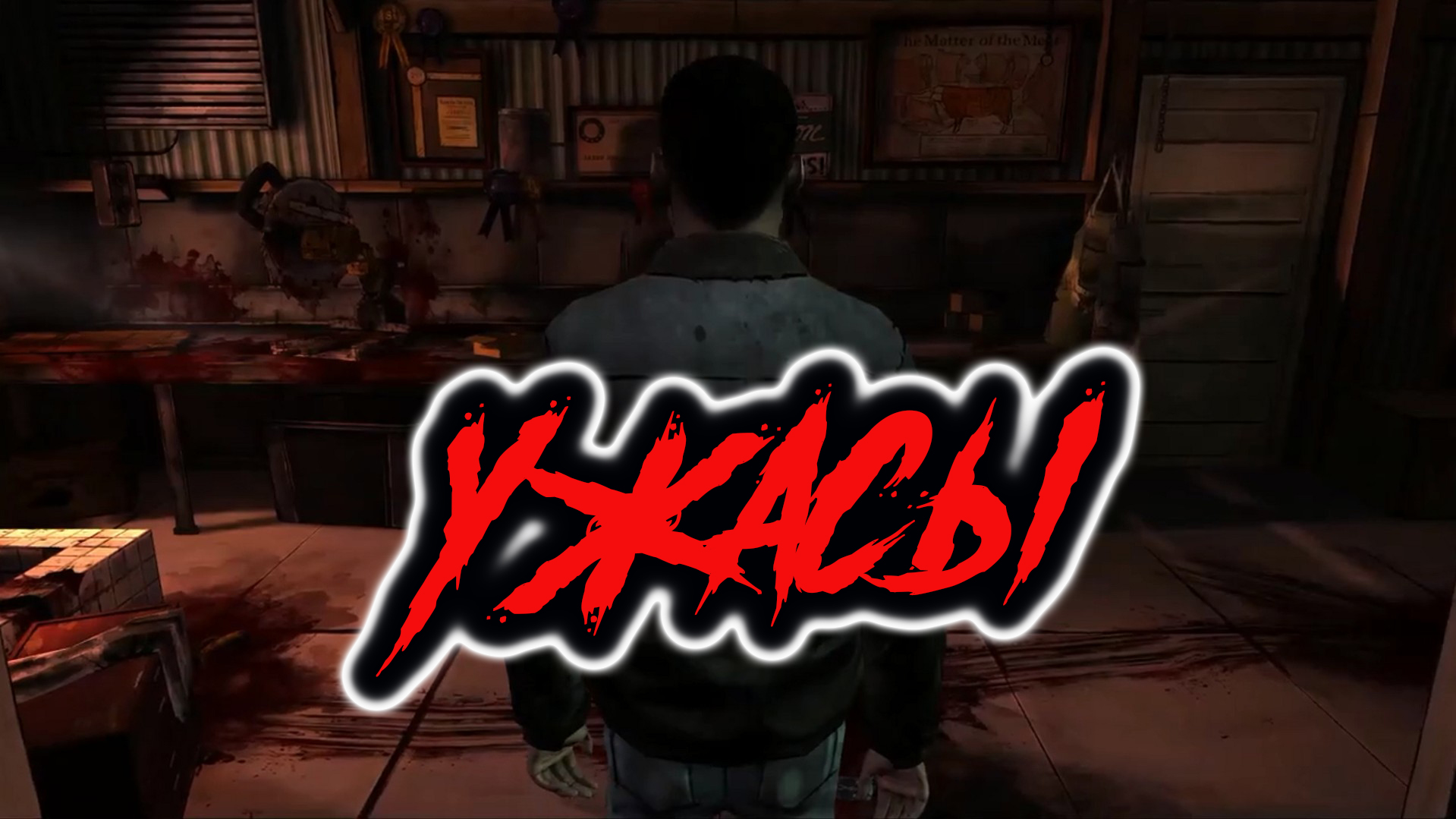 The walking dead #4 Семья каннибалов.mp4