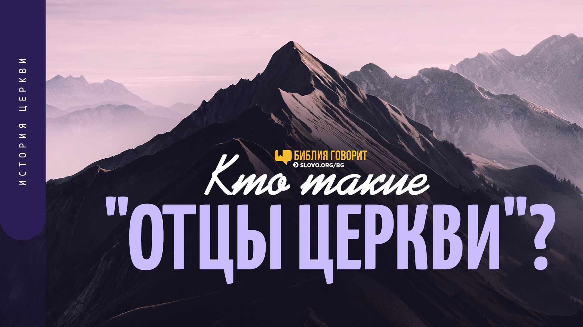 Кто такие «отцы Церкви»? | "Библия говорит" | 1471