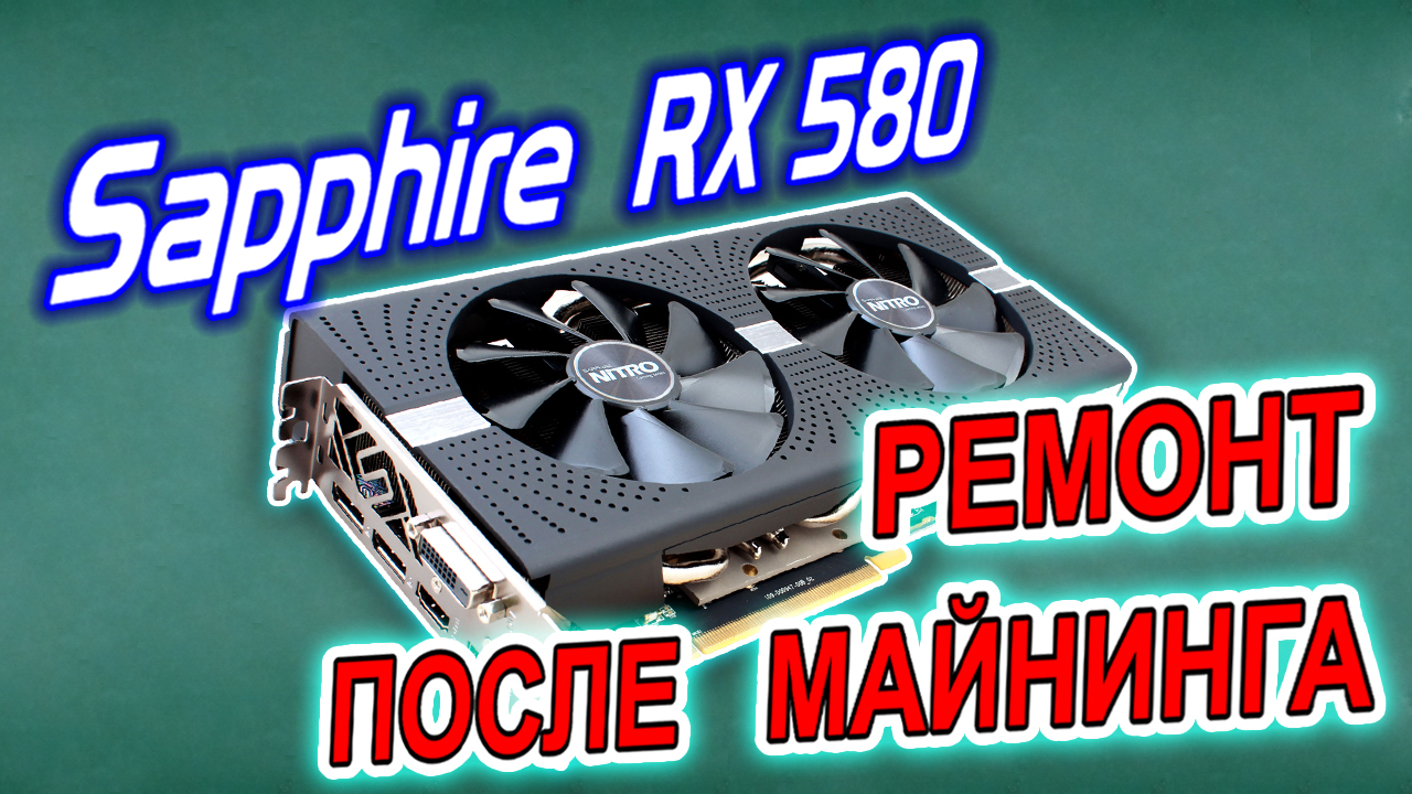 Ремонт видеокарты Sapphire RX580 8Gb после майнинга. Лечение артефактов