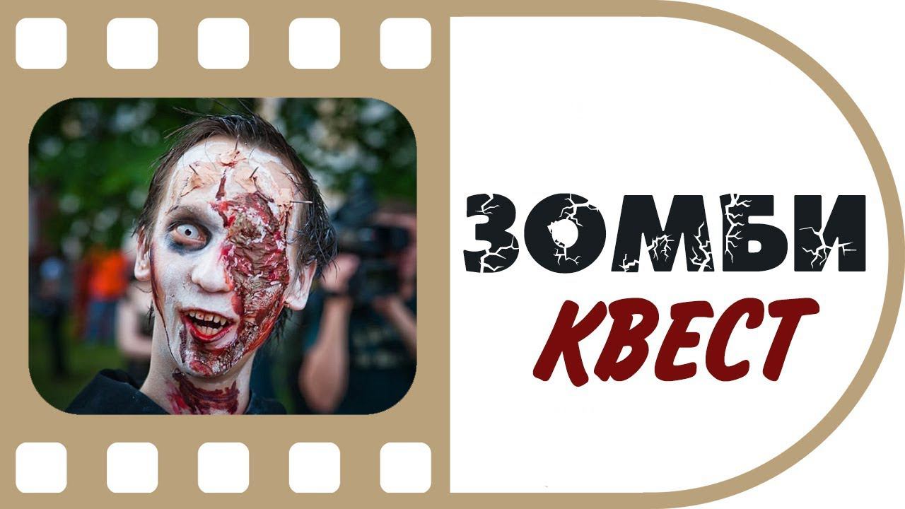 ЗОМБИ КВЕСТ | Вечеринка не для слабонервных | Трейлер от ТвоеКино